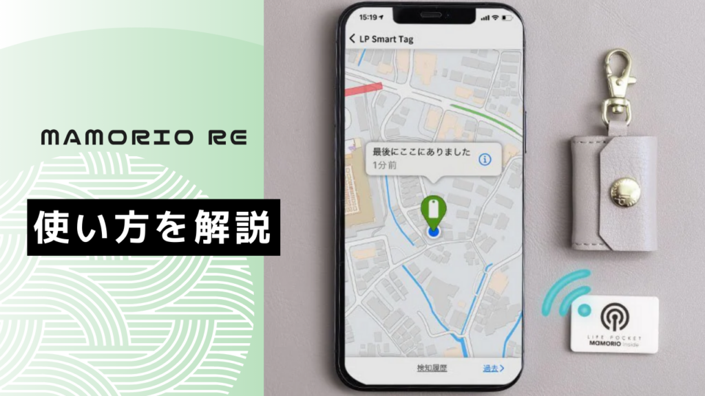 Mamorio Re 使い方ガイド：紛失防止タグのセットアップと活用法 - ヨキブロ