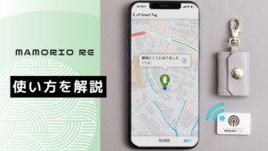Mamorio Re 使い方ガイド：紛失防止タグのセットアップと活用法 - ヨキブロ