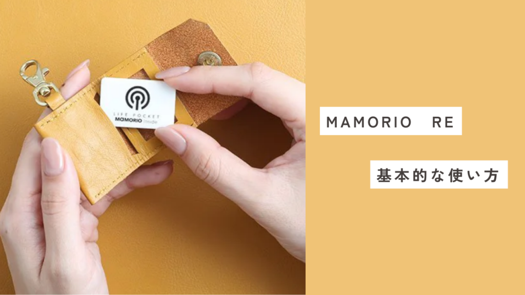 Mamorio Re 使い方ガイド：紛失防止タグのセットアップと活用法 - ヨキブロ